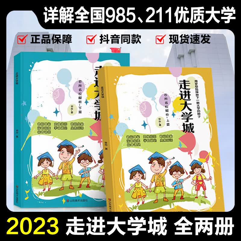走进大学城2023 中国百所优质名牌大学解析上下册成为学霸从大学选起 高考志愿填报选大学指南211和985名牌大学专业介绍详解 教育资源解读 给孩子的大学启蒙书 全2册：走进大学城（全国百所名校解析）