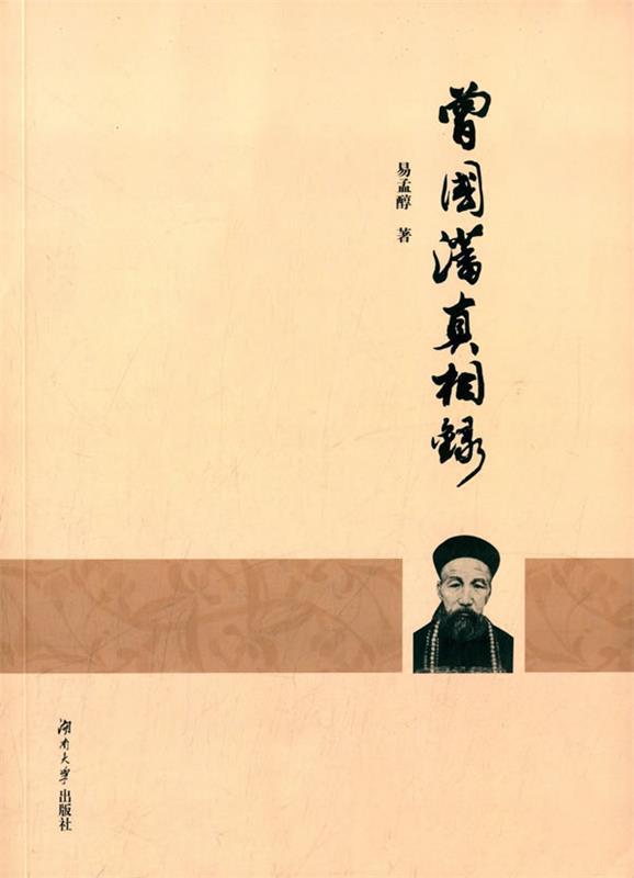 曾国藩真相录