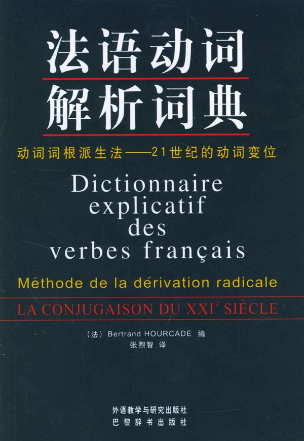 法语动词解析词典