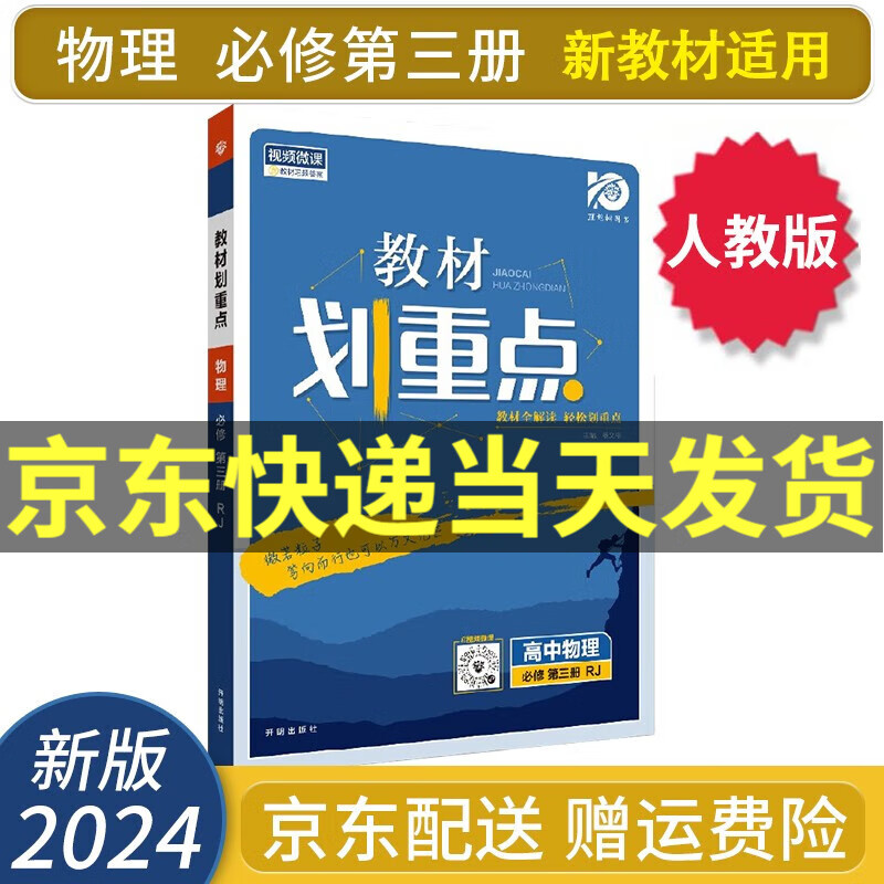 【高二上册】2024新教材划重点高二上选择性必修一二高中选修一二语文数学英语物理化学生物政治历史地理全套人教版新高考新教材课本同步讲解教辅书： 物理必修三/必修第三册 人教版RJ