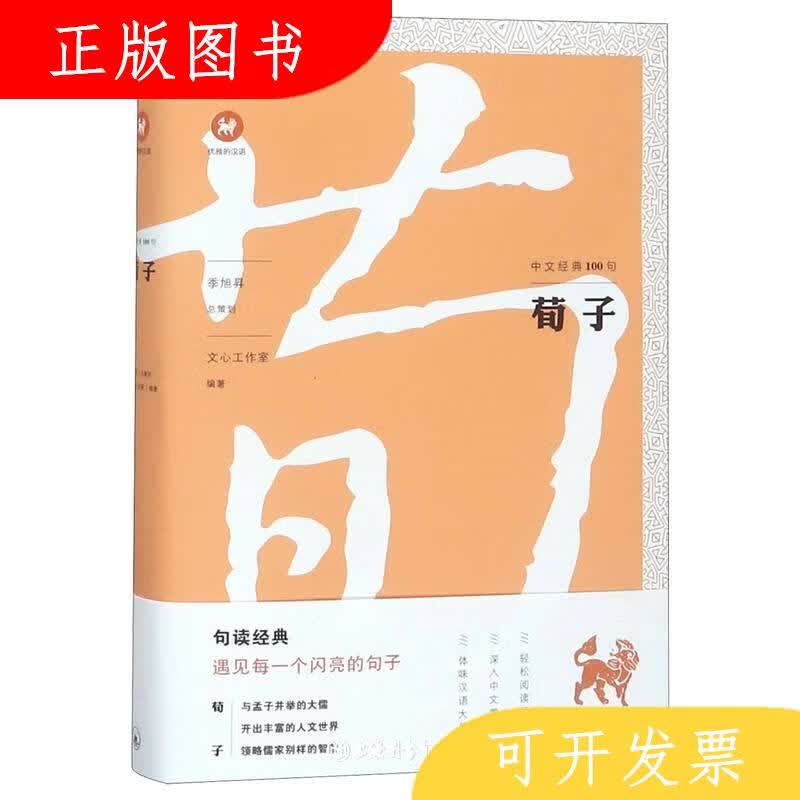 上海三联书店荀子9787542664679编者:文心工作室