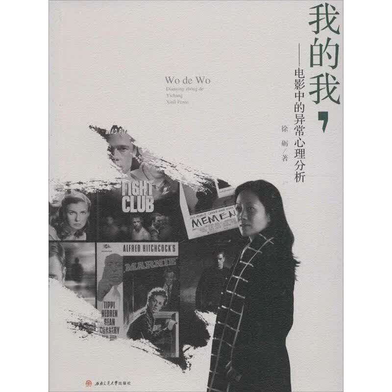 我的我:电影中的异常心理分析 徐砺 著 西南交通大学出版社