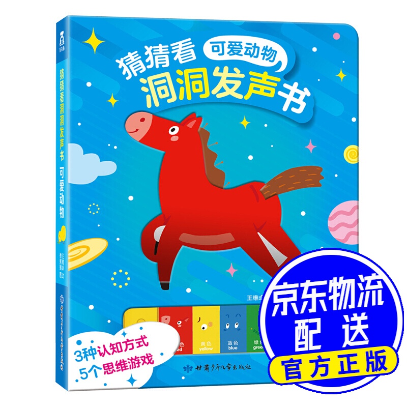 猜猜看洞洞发声书：可爱动物
