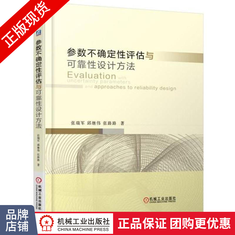 参数不确定性评估与可靠性设计方法4970460
