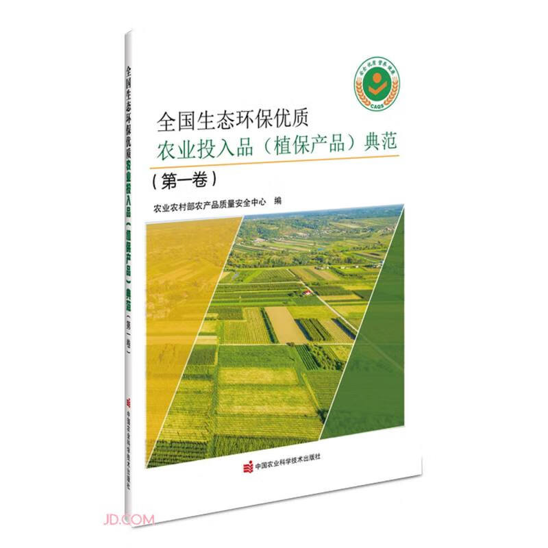 全国生态环保优质农业投入品<植保产品>典范(第1卷)