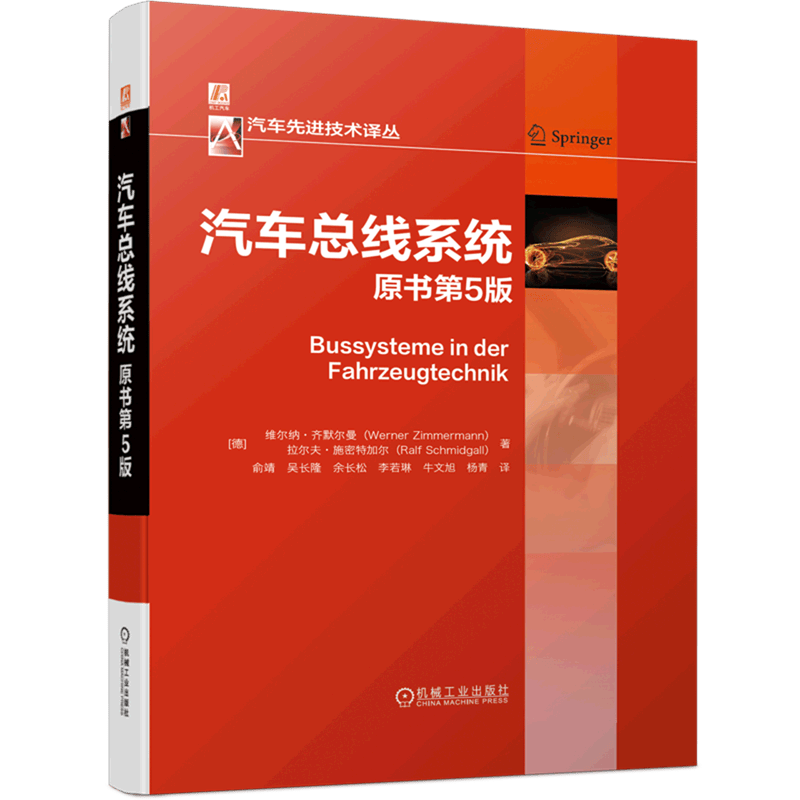 汽车总线系统(原书第5版)(精)/汽车先进技术译丛