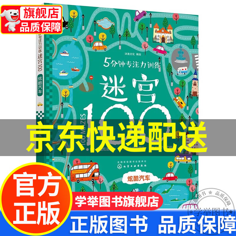 5分钟专注力训练迷宫100：炫酷汽车 [3-6岁] 炫酷汽车