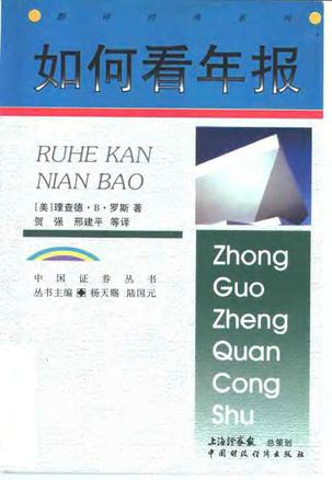 如何看年报 理查德·B·罗斯
