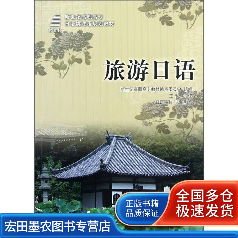 新世纪高职高专日语类课程规划教材 旅游日语【好书】
