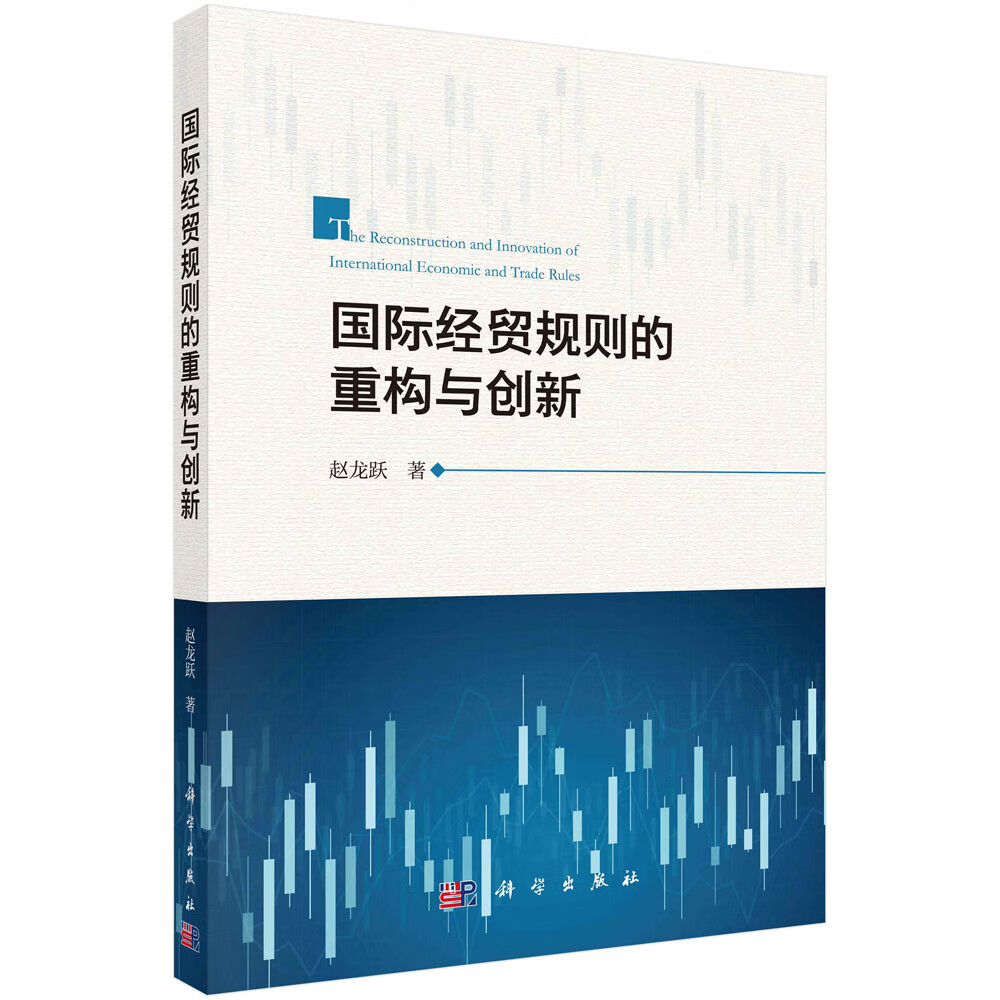 书籍 国际经贸规则的重构与创新 赵龙跃科学出版社9787030715586
