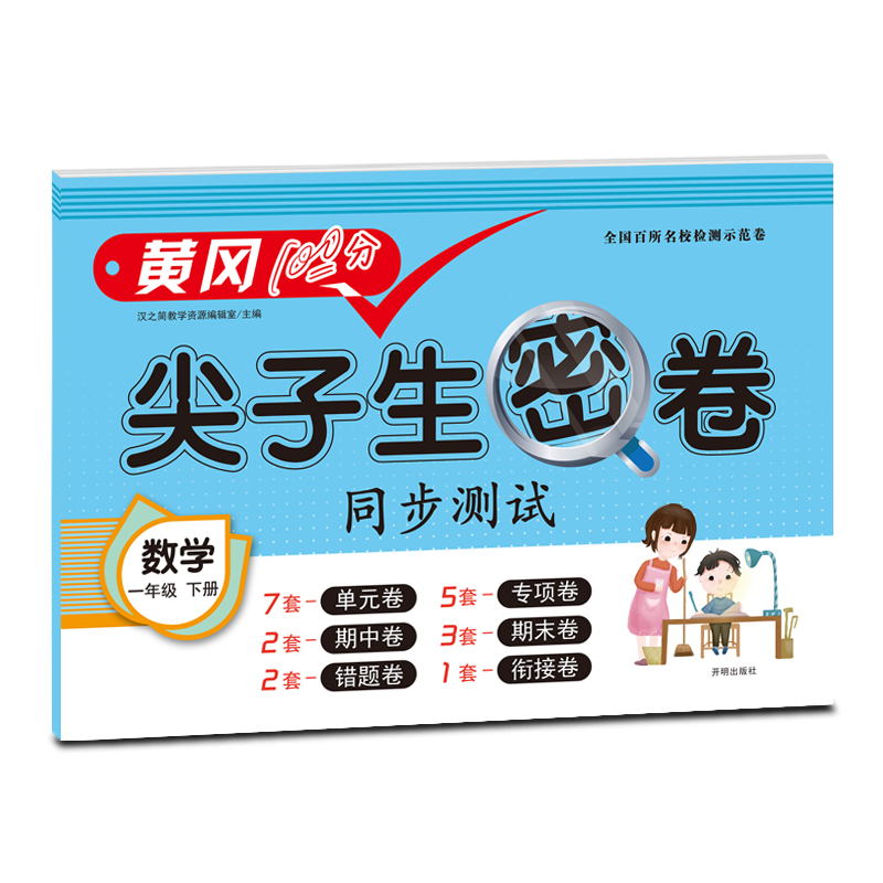 2023新部编人教版黄冈100分尖子生密卷 一年级上下册试卷测试卷全套 语文数学思维训练专项期中期末冲刺模拟试卷 一下 尖子生密卷数学