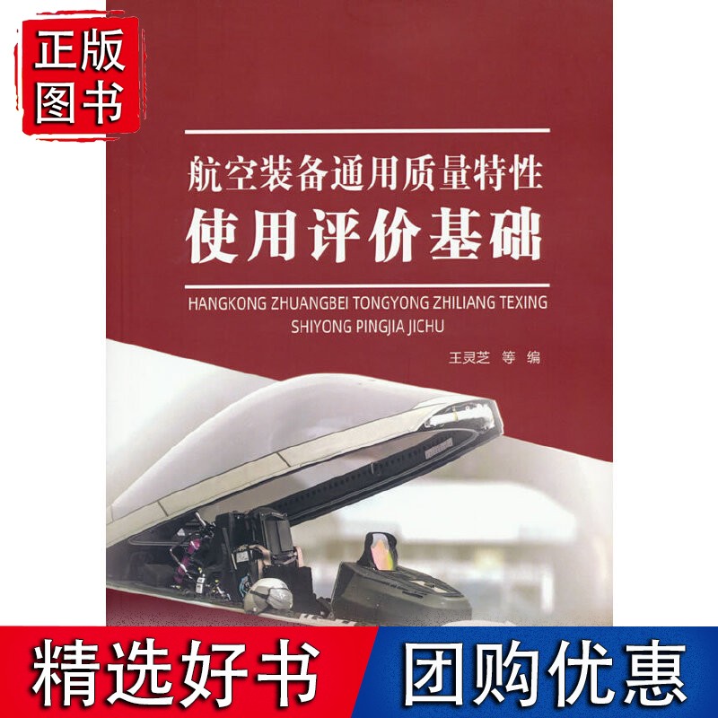 航空装备通用质量特性使用评价基础