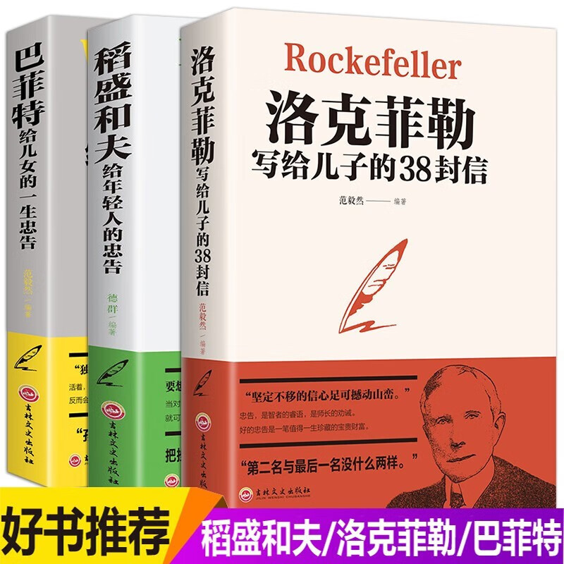 洛克菲勒写给儿子的38封信书排行榜抖音书籍热门教子枕边书成长教育家教方法家庭教育畅人生正能量成功励志学销书排行榜 【全3册】洛克菲勒+巴菲特+稻盛和夫