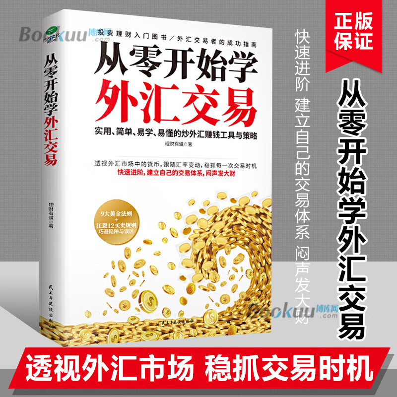 从零开始学外汇交易浓缩 多位外汇交易大师的投资精华无论是基础