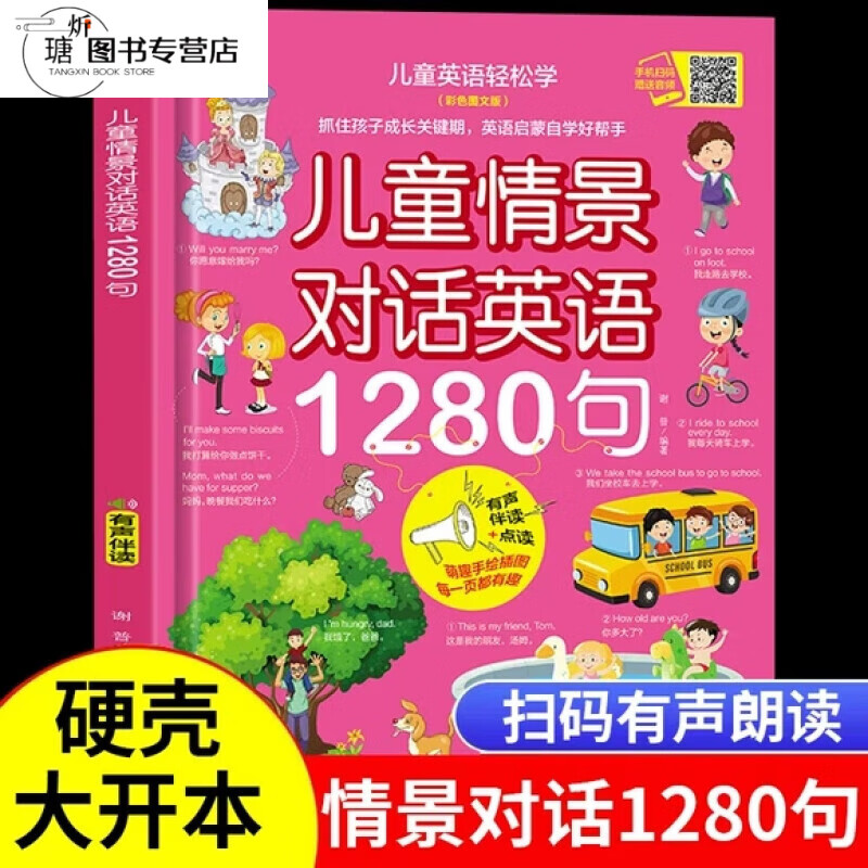 儿童情景对话英语1280句口语日常对话 英语绘本分级阅读自然拼读教材小学一二年级三年级幼儿启蒙入门零基础