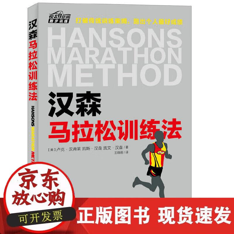 【现货】汉森马拉松训练法