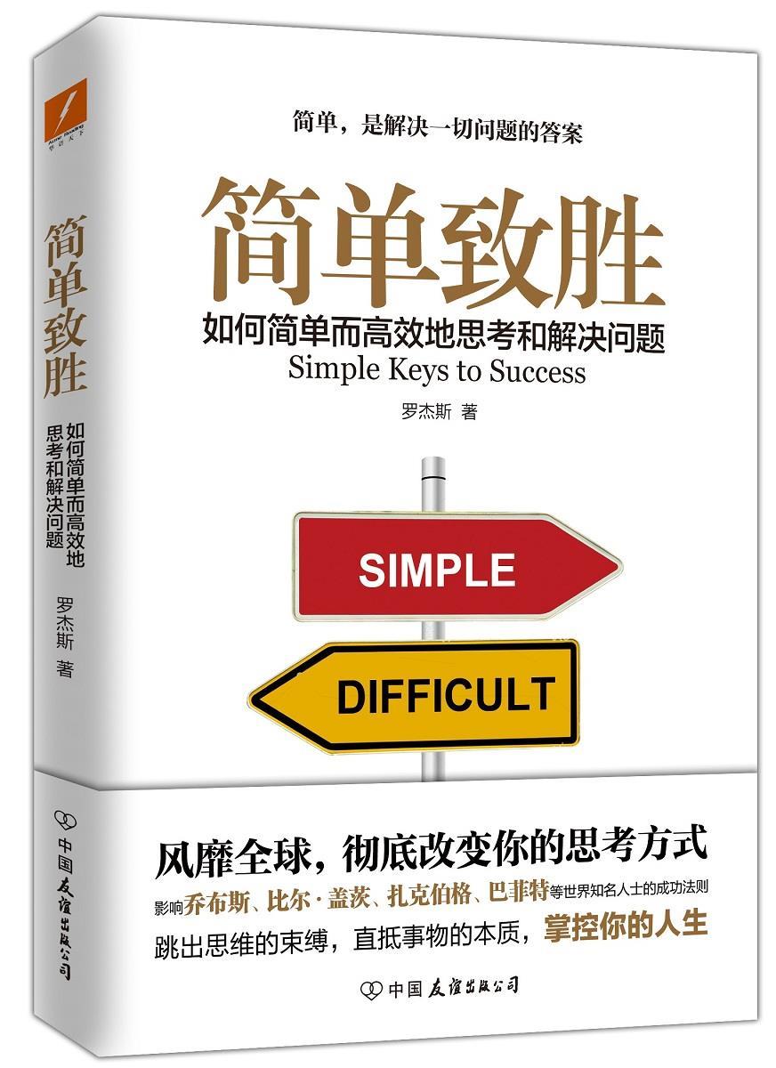 简单致胜 罗杰斯