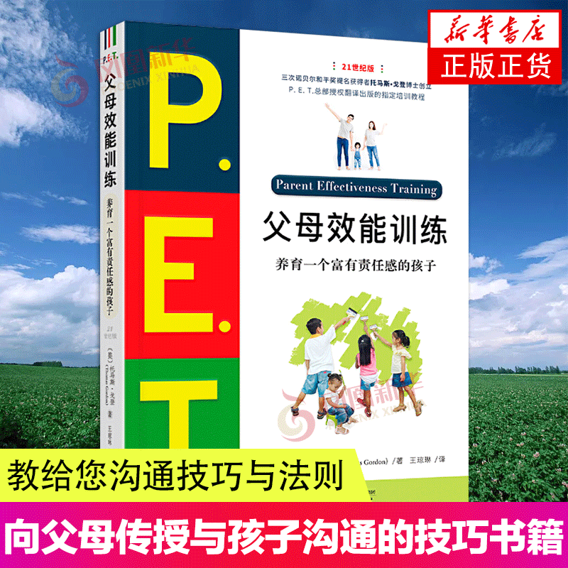 P.E.T.父母效能训练 养育一个富有责任感的孩子(21世纪版)父母培训课程 被译为33种语言的育儿书籍 育儿百科书教育书