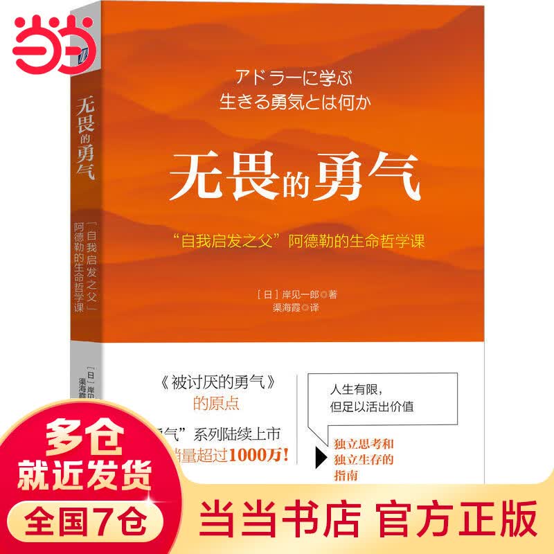 无畏的勇气：“自我启发之父”阿德勒的生命哲学课
