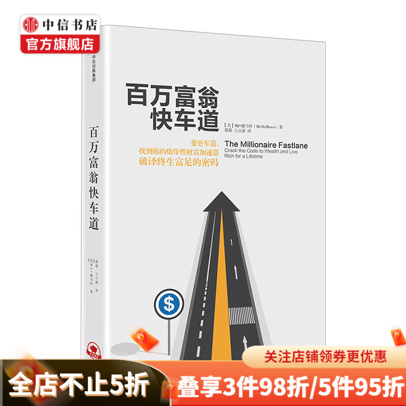 百万富翁快车道 MJ 德马科 著 找到你的财富加速器 中信书店