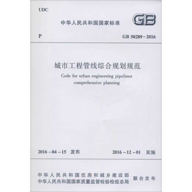 中华人民共和国国家标准城市工程管线综合规划规范GB50289-2016