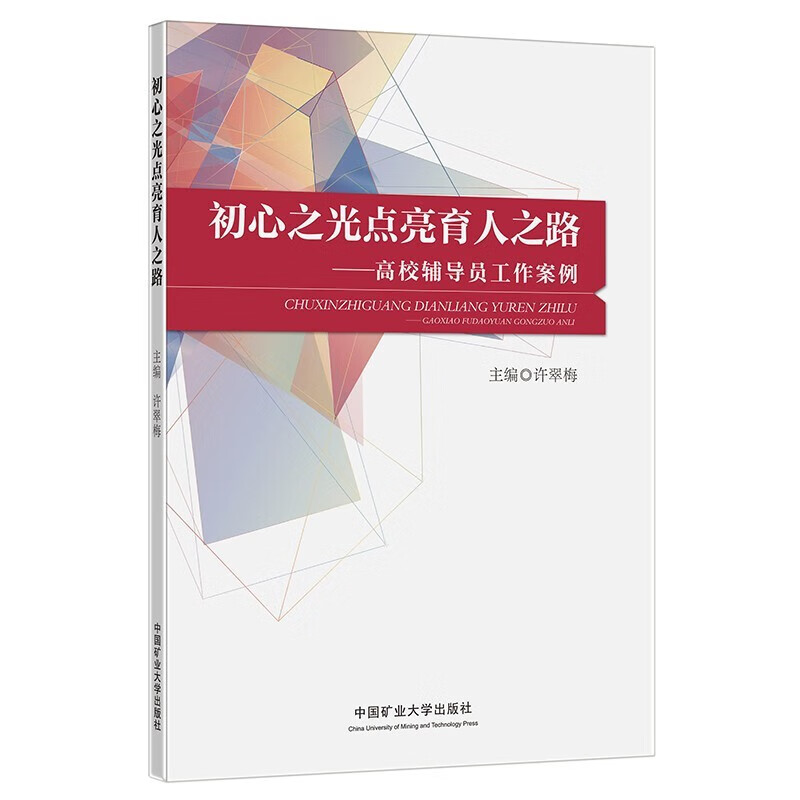 G初心之光点亮育人之路--高校辅导员工作案例 中国矿业大学出版社 9787564646318 许翠梅著