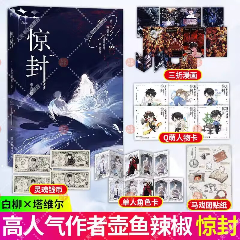 印特签书籍 惊封 我在惊悚游戏里封神 壶鱼辣椒 白柳 塔维尔 无限流青春文学言情小说畅销实体书籍L