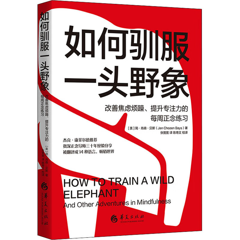 如何驯服一头野象 改善焦虑烦躁、提升专注力的每周正念练习 图书