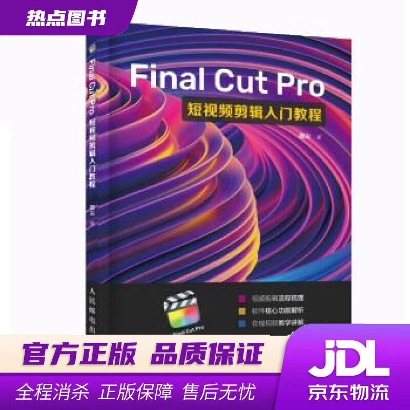 【 官方】Final Cut Pro短视频剪辑入门教程（摄影客出品） 微尘 人民邮电出版社