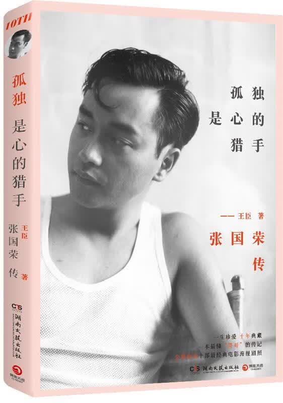 孤独是心的猎手:张国荣传