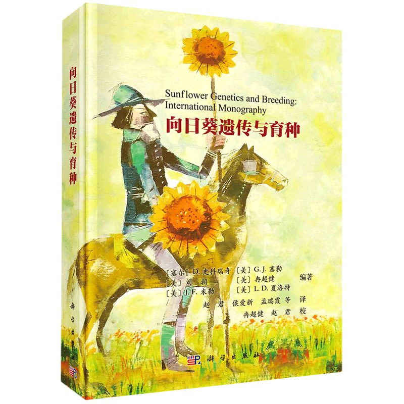 向日葵遗传与育种(精)
