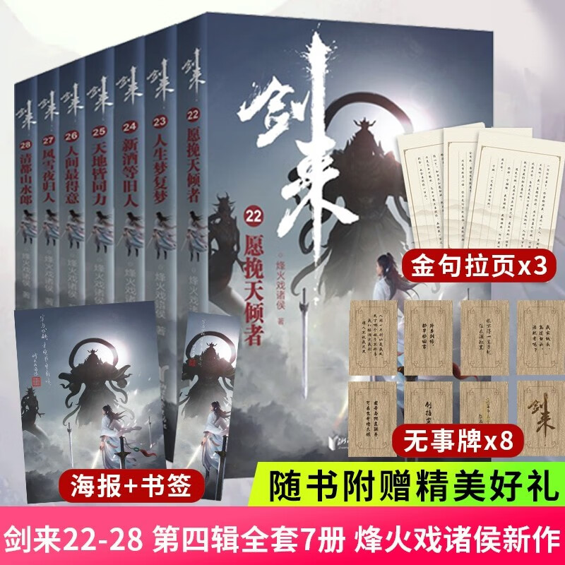 剑来小说实体书全套 烽火戏诸侯 剑来第六辑+第五辑+第四辑+第三辑+第二辑+第一辑【可拆卖】雪中悍刀行青春玄幻剑来书籍 剑来 第四辑（22-28）