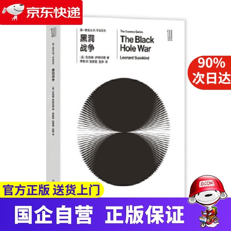 推动丛书宇宙系列:黑洞战争 [美]伦纳德萨斯坎德 湖南科技出版社