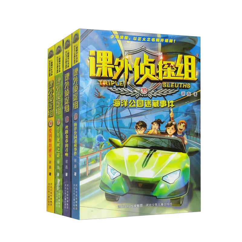 新版课外侦探组（33-36 套装共4本）