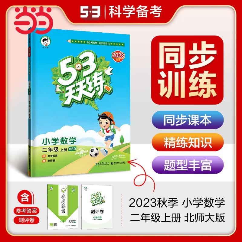 【科目年级自选】当当2023秋新版53天天练一二三年级四五六年级上册语文数学英语人教版北师版教材同步随堂练习册 一线 5.3同步人教版五三天天练 数学 北师版 一年级上册