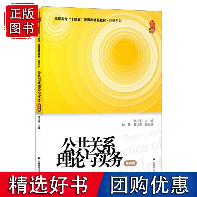 公共关系理论与实务（第四版）