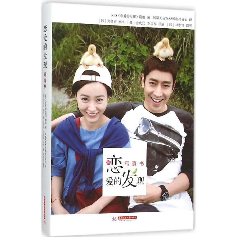 恋爱的发现 KBS《恋爱的发现》剧组编 9787568011365