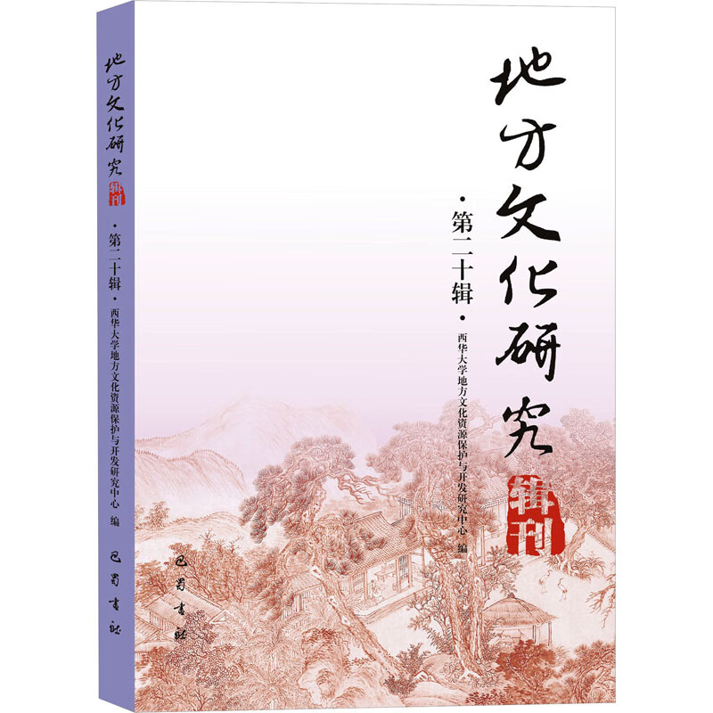 地方文化研究辑刊 第20辑 西华大学地方文化资源保护与开发研究中心 编 书籍 图书