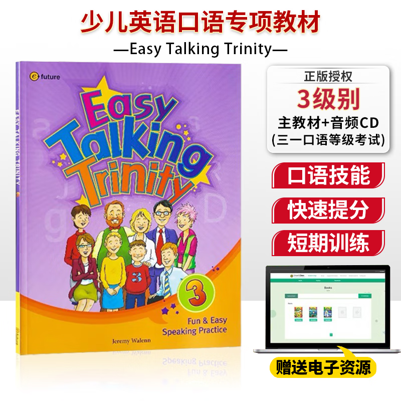 麦克森口语easy talking trinity 圣三一考试教材 少儿英语口语专项训练教材 口语初级入门强化练习 easy talking trinity 3级别