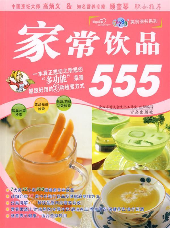 家常饮品5559787543643475青岛出版社