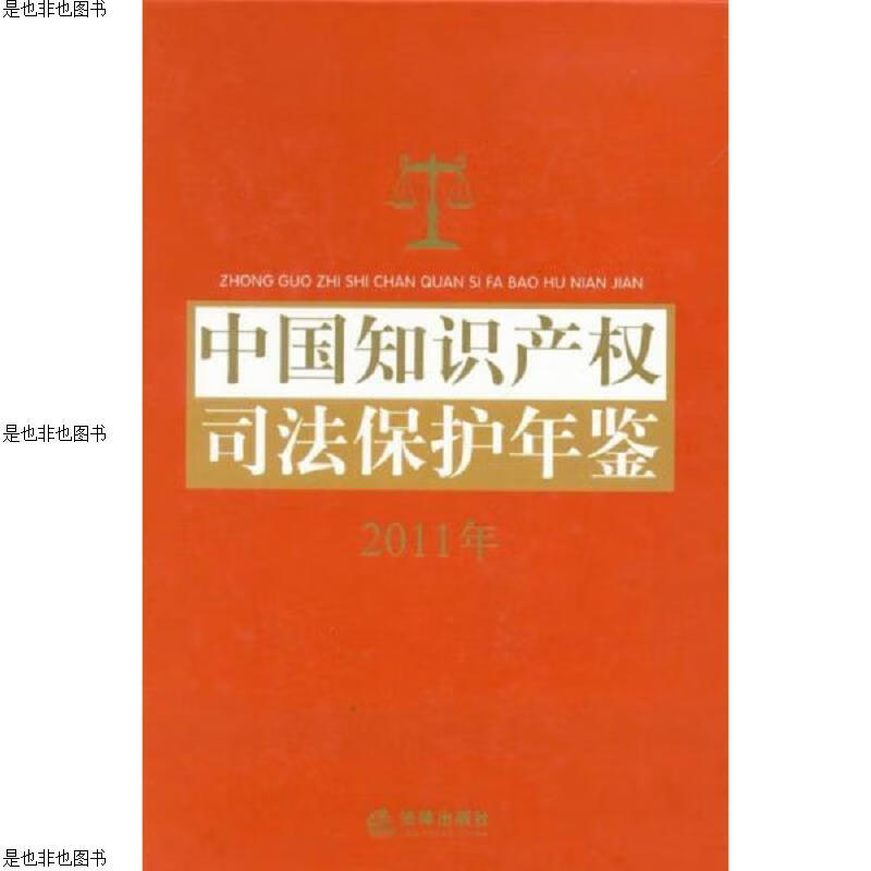 中国知识产权司法保护年鉴(2011)