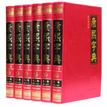 康熙字典(现代点校版 套装共6册) 9787540217440