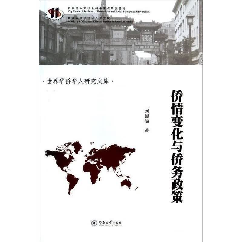 侨情变化与侨务政策 刘国福 著