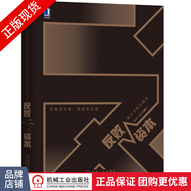 现货包邮 反败资本 蔺雷 吴家喜 反败 失败 成功 创业 创投 投资书|8070380