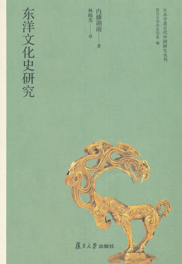 【现货】东洋文化史研究(日)内藤湖南著,林晓光译 北方图书城