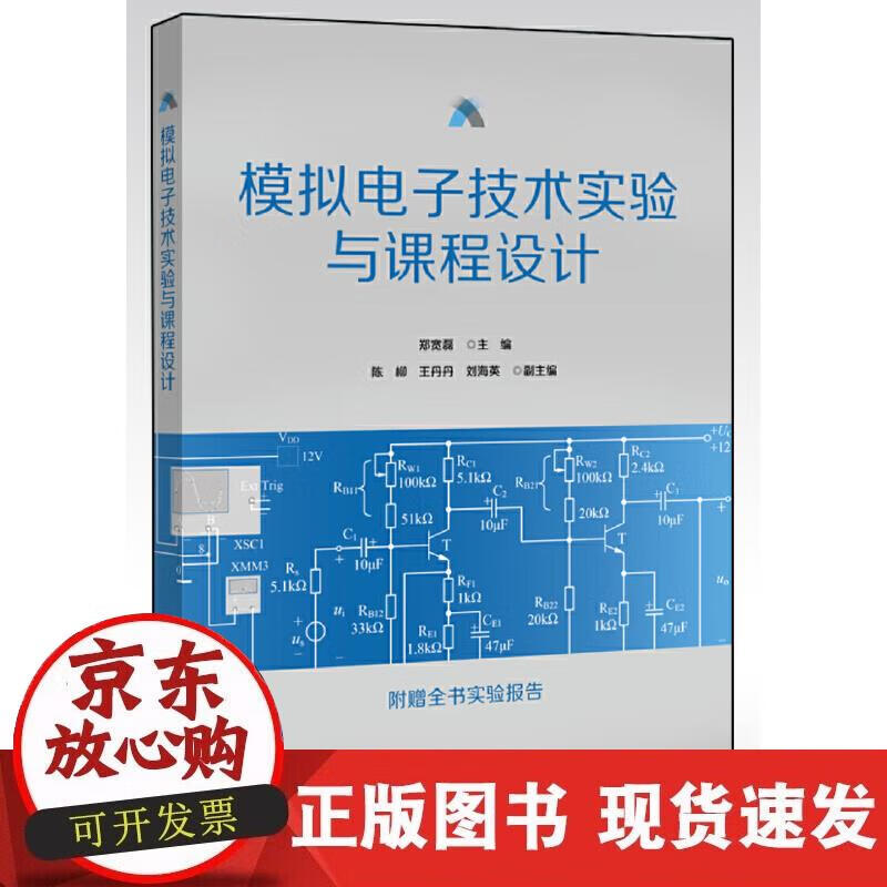 【现货】模拟电子技术实验与课程设计
