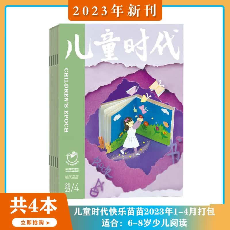 【2023年1-4月现货 送玩具x3】儿童时代 杂志2023年1/2/3/4期 打包 7-12岁小学生 趣味性 知识性 融文学性 少儿文学文摘类 快乐苗苗23年1-4期