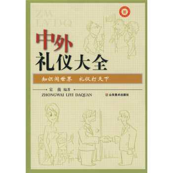 中外礼仪大全 宋薇【，放心购买】