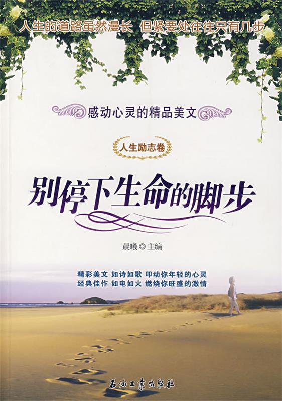 别停下生命的脚步