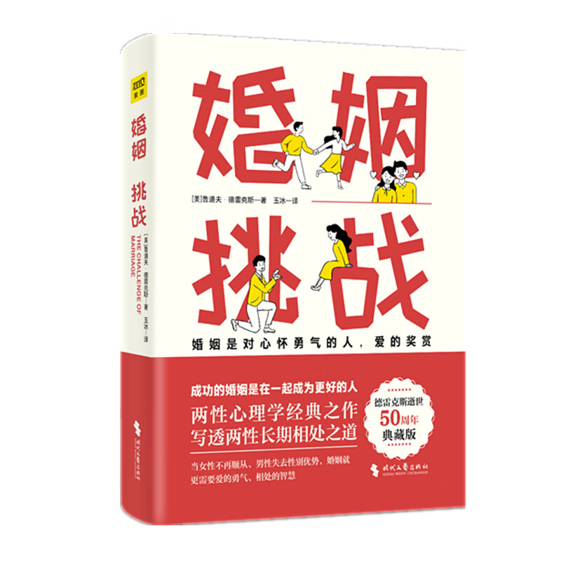 婚姻：挑战 正货